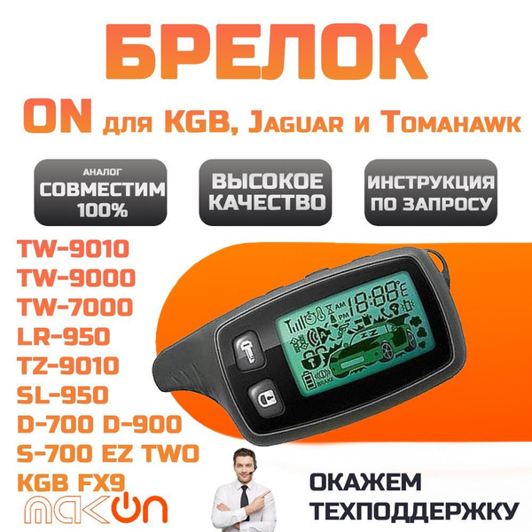 Брелок для автосигнализации Tomohawk TW-9010 купить по выгодной цене в интернет-магазине OZON ...