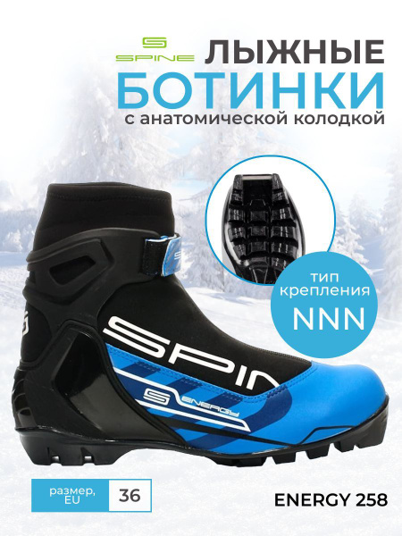 Ботинки лыжные NNN SPINE Energy 258 крепление размер 36 купить по ...