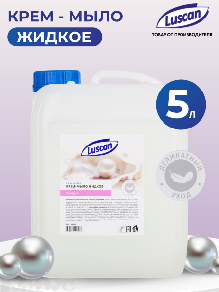 Жидкое мыло для рук Luscan, 5 л, жемчужное - купить с доставкой по выгодным ценам в интернет ...