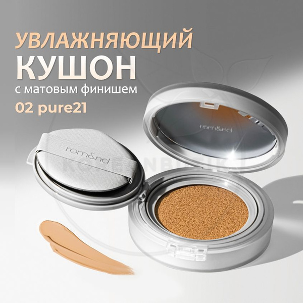 Тональный кушон для лица ROM&ND 02 PURE 21 Nu Zero Cushion SPF 24 PA++ ...