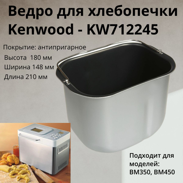 Ведро для хлебопечки Kenwood (Кенвуд) - KW712245 - купить с доставкой ...