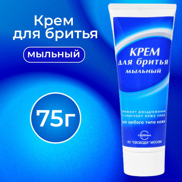 СВОБОДА Крем для бритья мыльный, для любого типа кожи, 75 г купить на ...