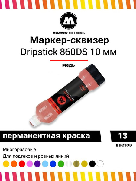 Маркер сквизер для граффити и дизайна Molotow Dripstick 860DS 860014 ...