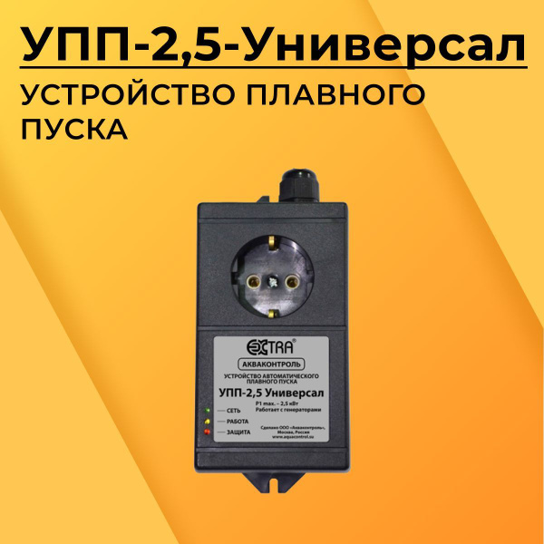 Акваконтроль Extra.УПП-2,5 Универсал. Устройство плавного пуска для ...