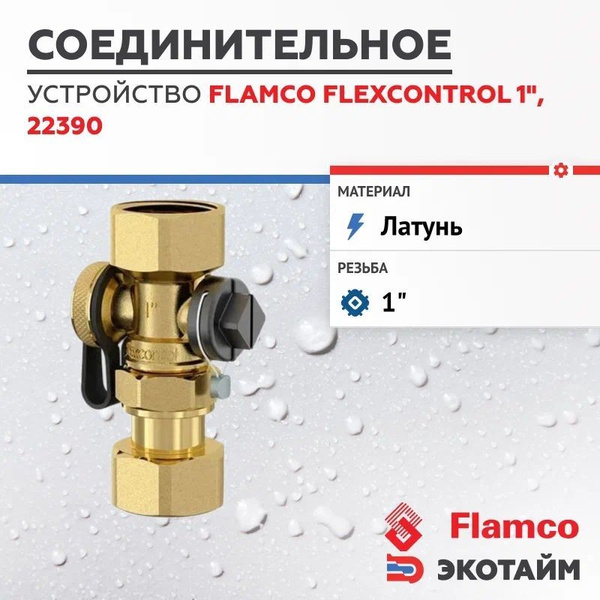 Соединительное устройство Flamco Flexcontrol 1" для подключения расширительных баков, 22390 ...