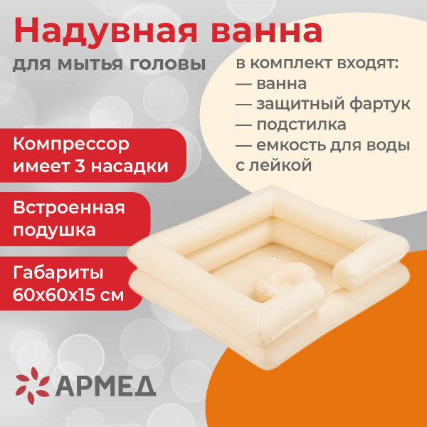 Надувная ванна для мытья головы Armed Lux - купить с доставкой по ...