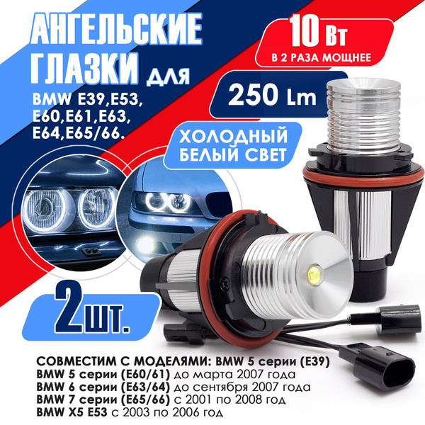 Вопросы и ответы о Ангельские глазки BMW 5 (E39), 6 (E63, E64) , 7 (E65, E66), X5 (E53 ...