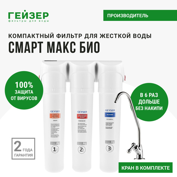 Вопросы и ответы о Фильтр для воды под мойку ГЕЙЗЕР СМАРТ МАКС БИО С ...