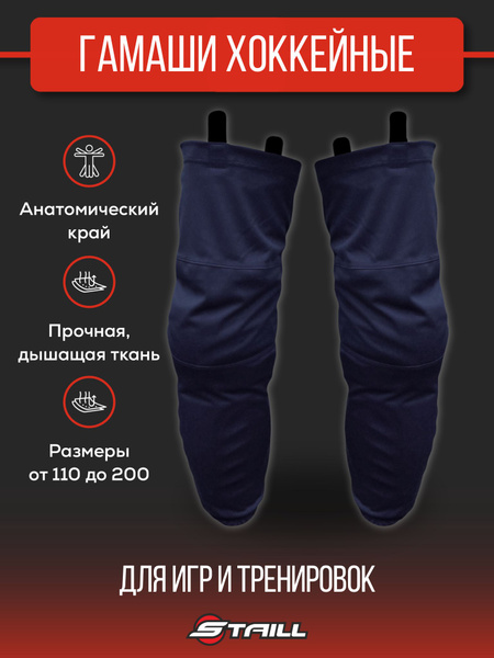 Гамаши хоккейные Базовая коллекция Staill Staill - купить по выгодным ...