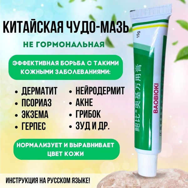 Мазь крем от псориаза, экземы, дерматита, лишая, прыщей, акне, 15г ...