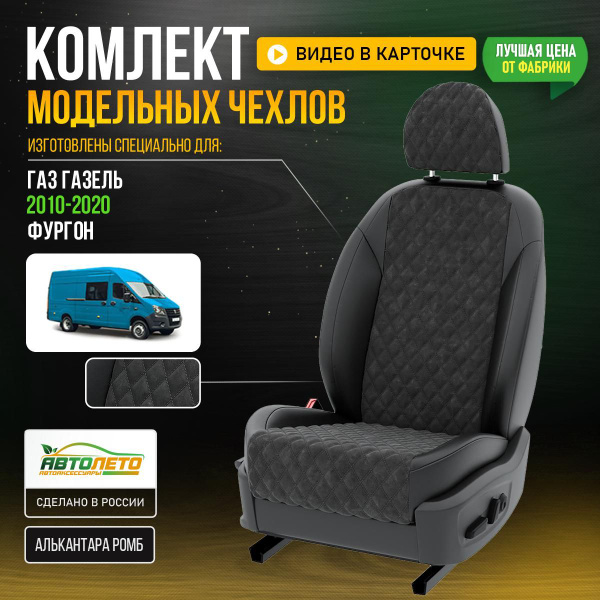 Чехлы Газ Газель Фургон 2010-2020 Алькантара с ромбом - купить с ...