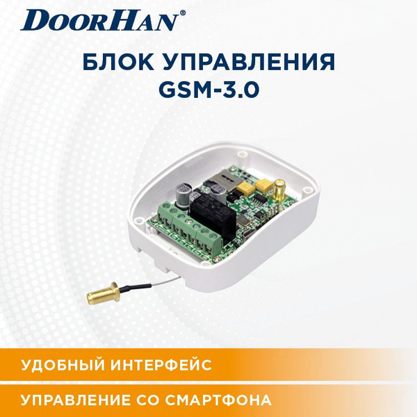 Блок управления GSM-3.0 ДорХан / управление с телефона / DOORHAN ...