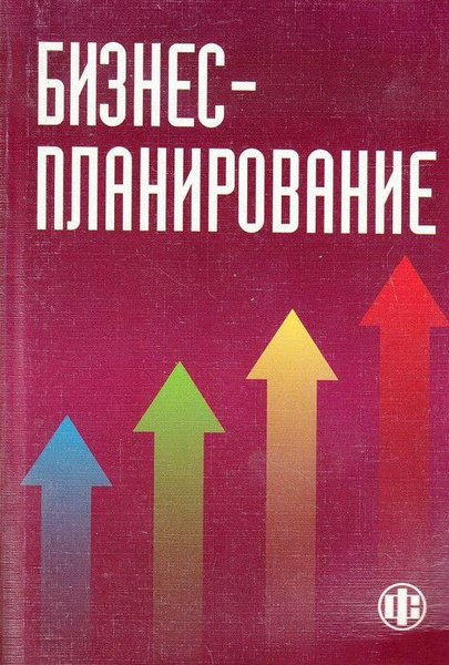 Бизнес-планирование. Учебник, 118-318 - купить с доставкой по выгодным ...