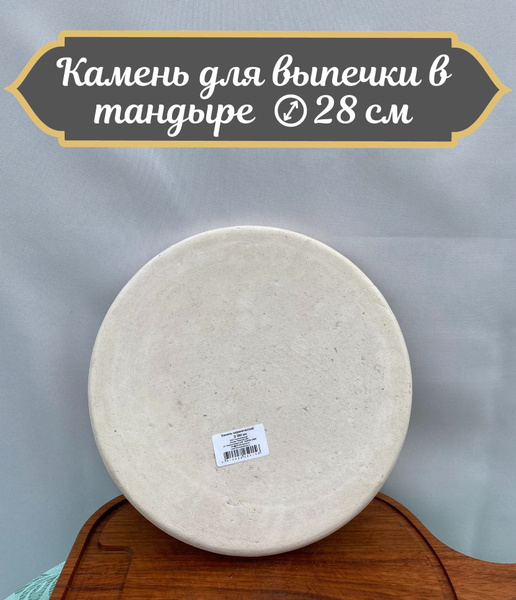 Камень для выпечки для тандыра D - 28 см. шамотная глина - купить по ...