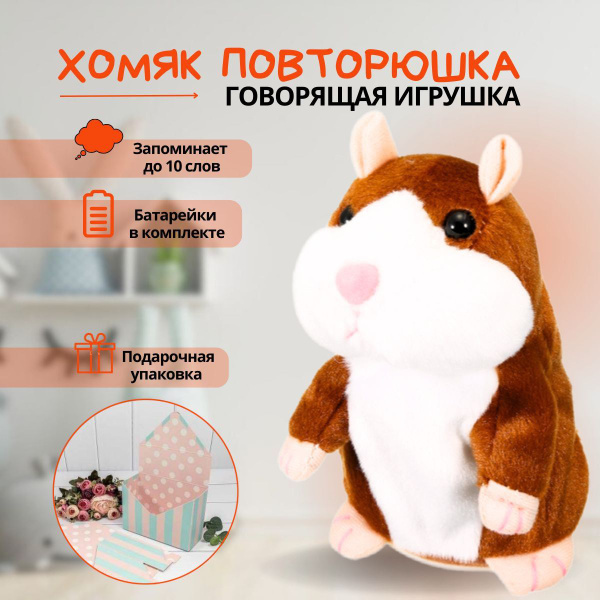 Интерактивная игрушка, говорящий хомяк повторюшка, игрушка музыкальная ...