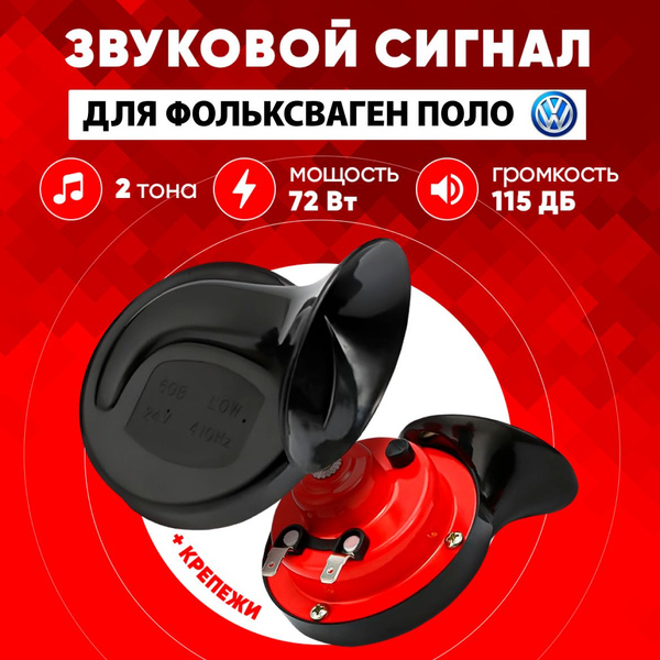 Звуковой сигнал Фольксваген Поло качественный гудок для авто воздушный ...