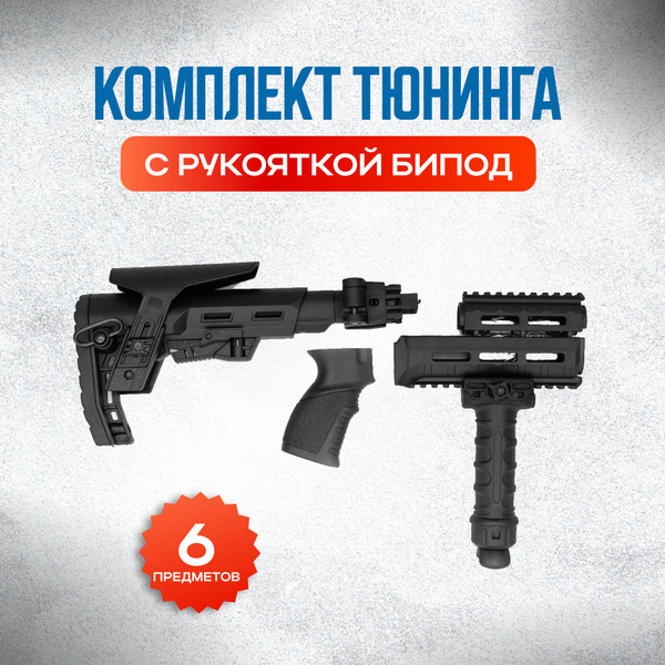 Полный комплект тюнинга на АК-74, АК-47 и АКМ с прикладом Alpha, K.Arma купить на OZON по низкой ...