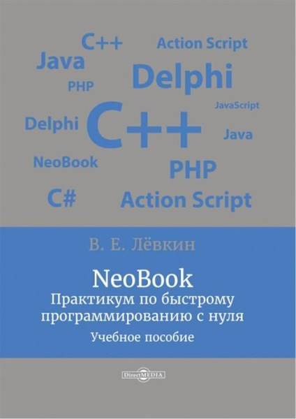 NeoBook. Практикум по быстрому программированию с нуля | Левкин Вадим ...