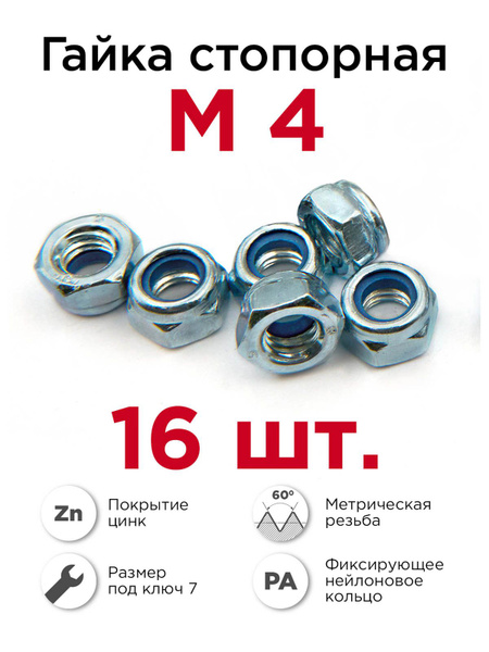 Гайка стопорная М4, 16 шт - купить с доставкой по выгодным ценам в ...