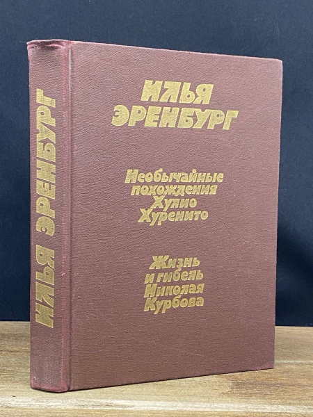 Необычайные похождения Хулио Хуренито - купить с доставкой по выгодным ...