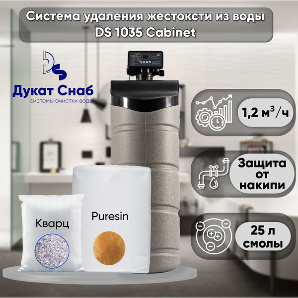 Система очистки воды DS 1035 Cabinet Soft с клапаном управления RunXin TMF117Q3 и смолой Puresin ...