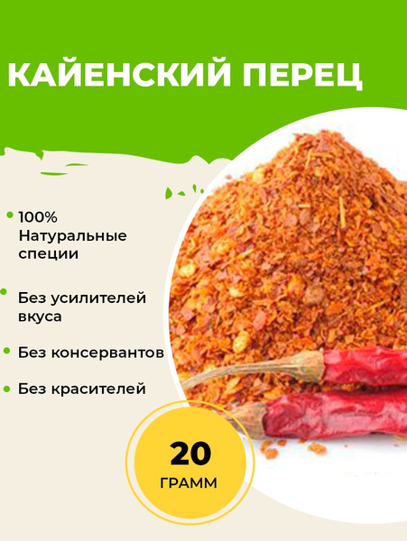 Кайенский перец - купить с доставкой по выгодным ценам в интернет ...