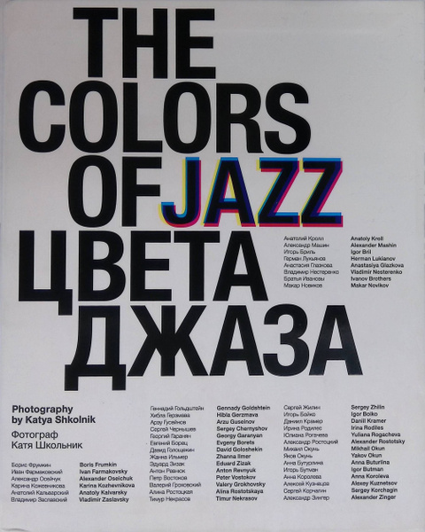 The Colors of Jazz. Цвета джаза - купить с доставкой по выгодным ценам ...