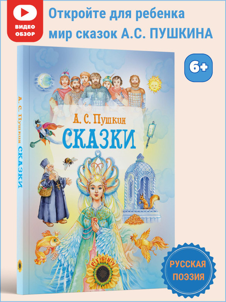 Книга Сказки, сборник сказок А.С. Пушкина для детей | Пушкин А. С ...