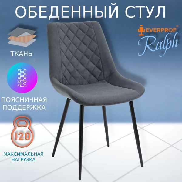 Стул обеденный Everprof Ralph Ткань Темно-серый - купить с доставкой по выгодным ценам в ...