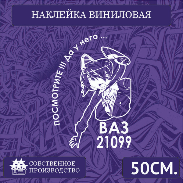 Наклейки на автомобиль, на стекло заднее, авто тюнинг - У него... ВАЗ ...