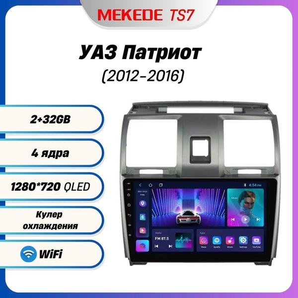 Магнитола Андроид Mekede TS7 UAZ PATRIOT (Уаз Патриот) 2012-2016 г., 4 ...