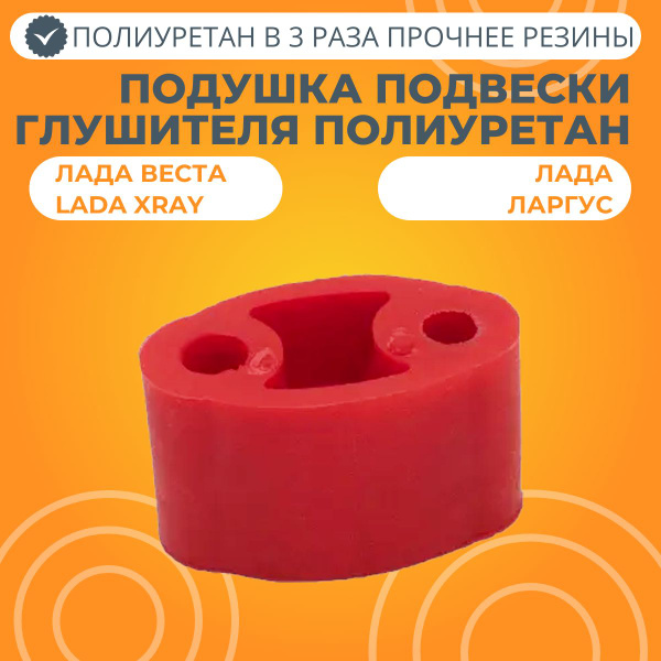 Подушка подвески глушителя полиуретан Лада Веста / Ларгус / XRAY ПИК ...