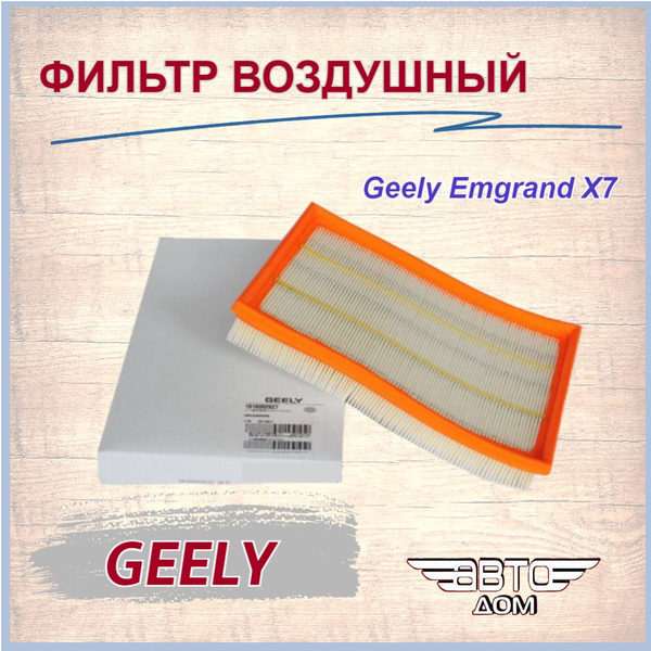 Фильтр воздушный Geely Emgrand X7/ Джили Эмгранд Х7, арт. 1016002627 ...