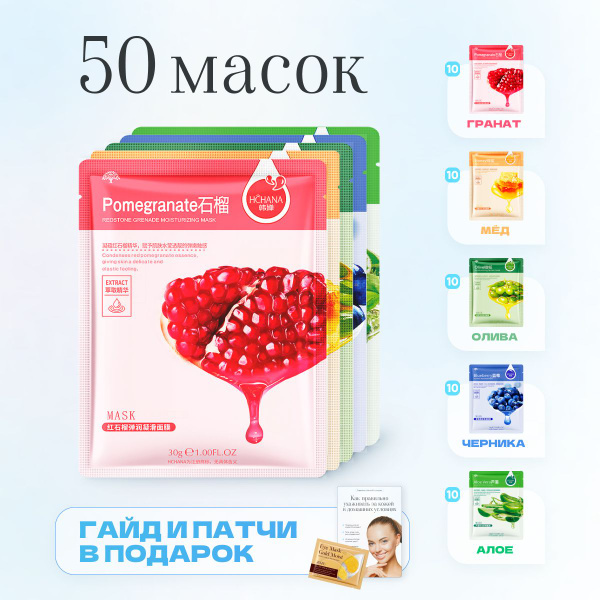 Косметические маски для лица тканевые набор - купить с доставкой по ...