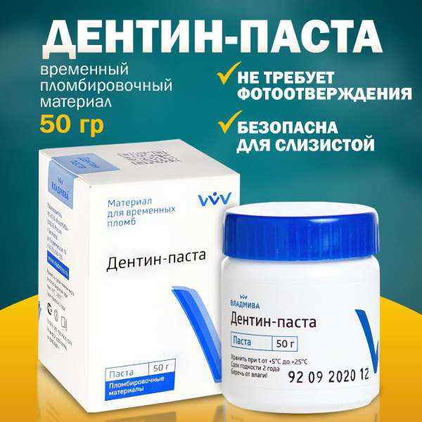 Дентин - паста временный пломбировочный материал 50г (без отдушки ...