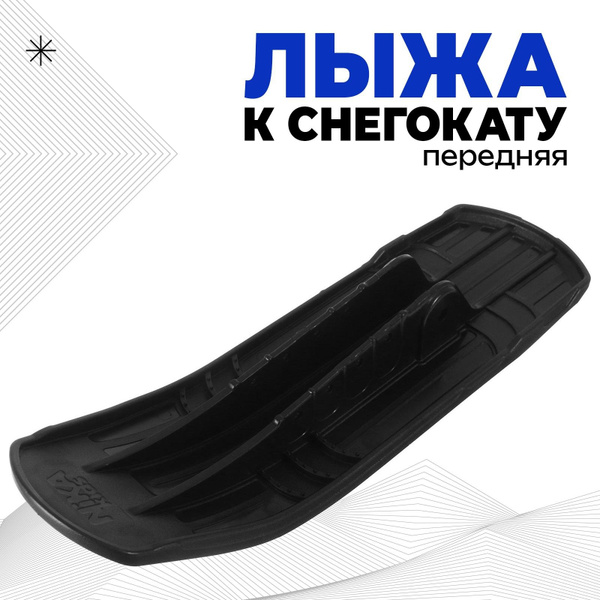 Лыжа передняя для снегокатов Nika , цвет чёрный купить на OZON по ...
