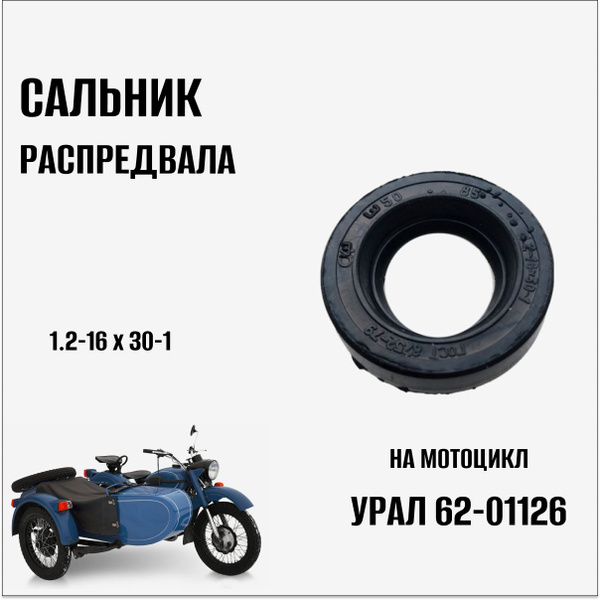 Сальник распредвала на мотоцикл Урал 62-01126 - купить по низким ценам ...