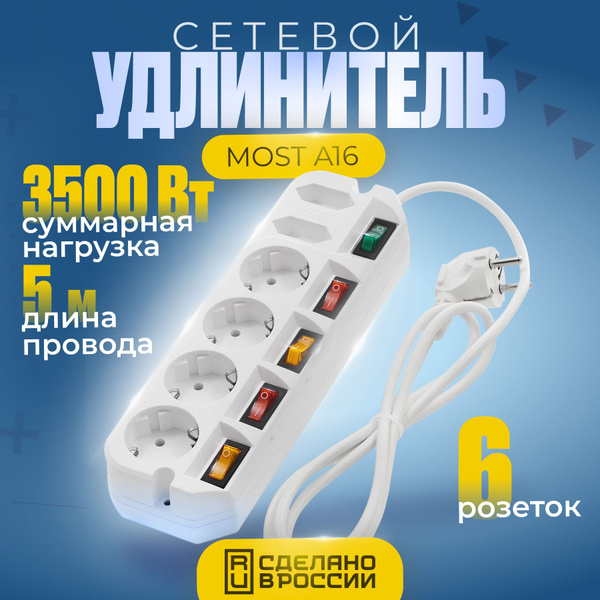 Удлинитель бытовой MOST - купить по выгодной цене в интернет-магазине ...