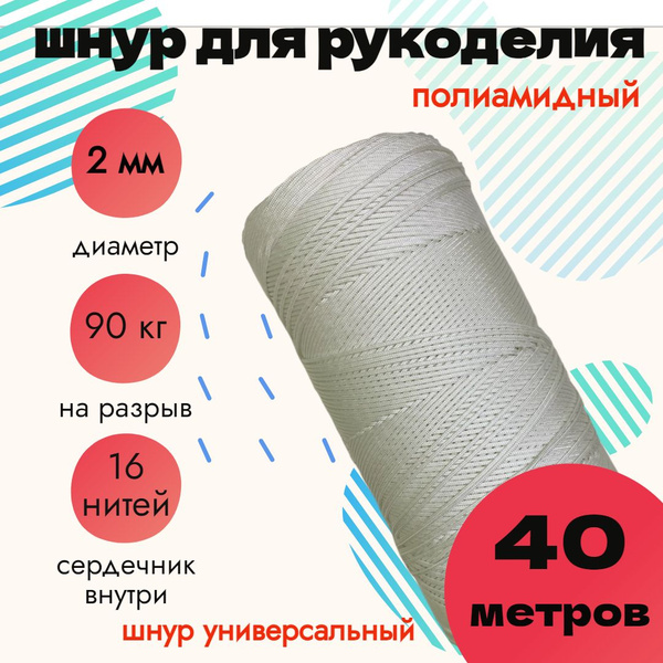 Шнур 2 мм, для рукоделия, полиамидный, белый 40 метров - купить с ...