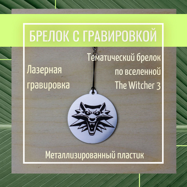 Брелок для ключей на сумку Ведьмак The Witcher купить с доставкой по выгодным ценам в интернет