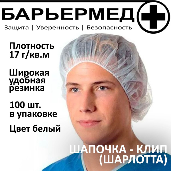 Шапочка клип одноразовая (Шарлотта) "БАРЬЕРМЕД" (100 шт в уп.) купить ...