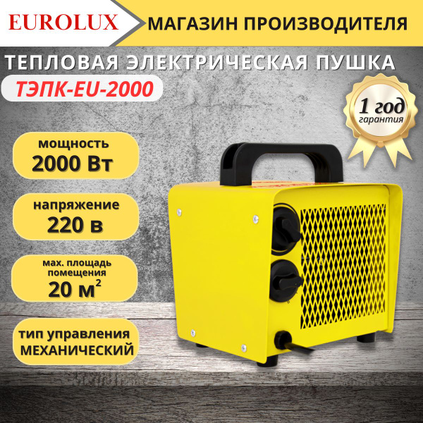 Тепловая пушка электрическая Eurolux ТЭПК-EU-2000/Мощность 2 кВт 220-230 В 2 режима ...