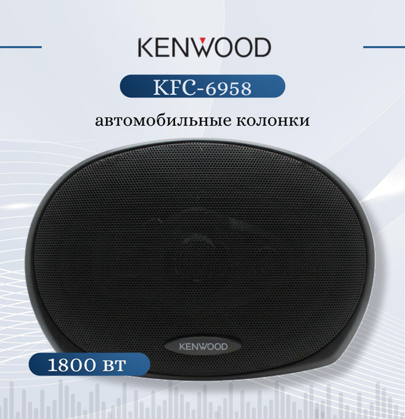 KENWOOD KFC-6958/ Автомобильные колонки. 1800Вт. Комплект из 2х штук ...