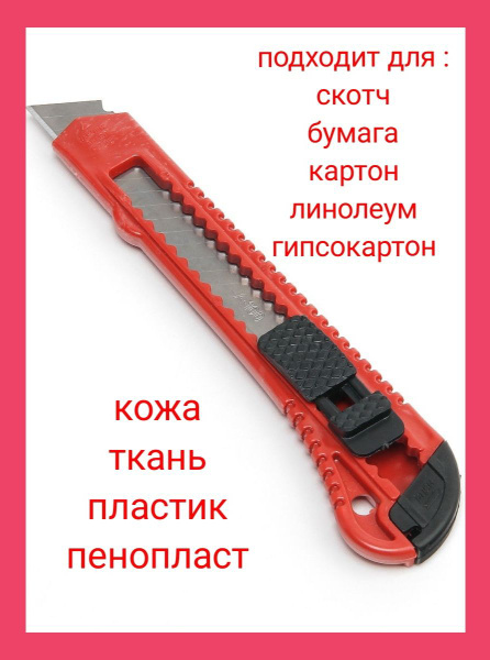 Канцелярский нож, универсальный, для картона, бумаги, гипсокартона. С ...