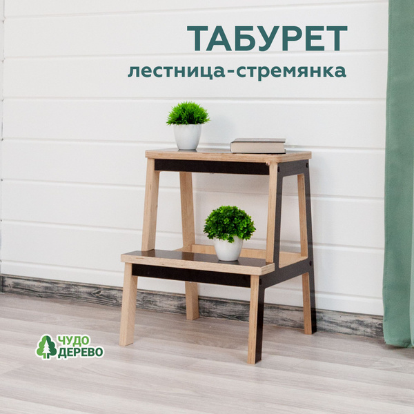 Табурет стремянка деревянная ступенька для детей и взрослых из фанеры ...