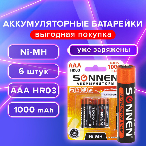 Батарейки аккумуляторные мизинчиковые ААА 6 штук SONNEN Ni-Mh 1000 mAh ...
