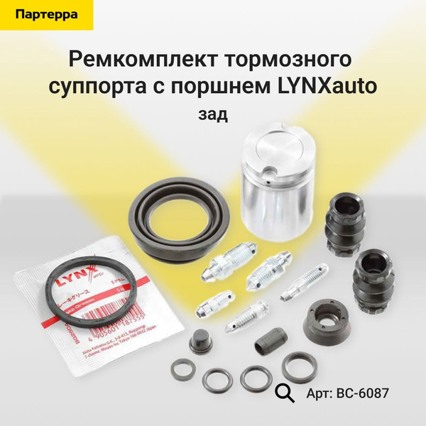 Ремкомплект тормозного суппорта с поршнем зад LYNXauto BC-6087 ...