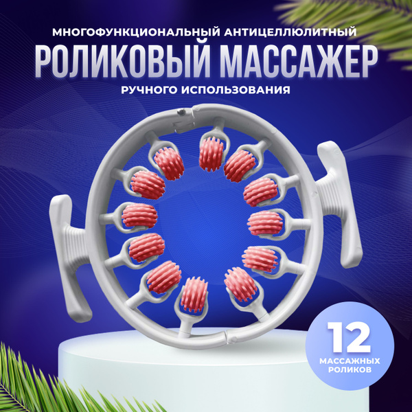 Мультифункциональный массажер, ручной роликовый антицеллюлитный ...