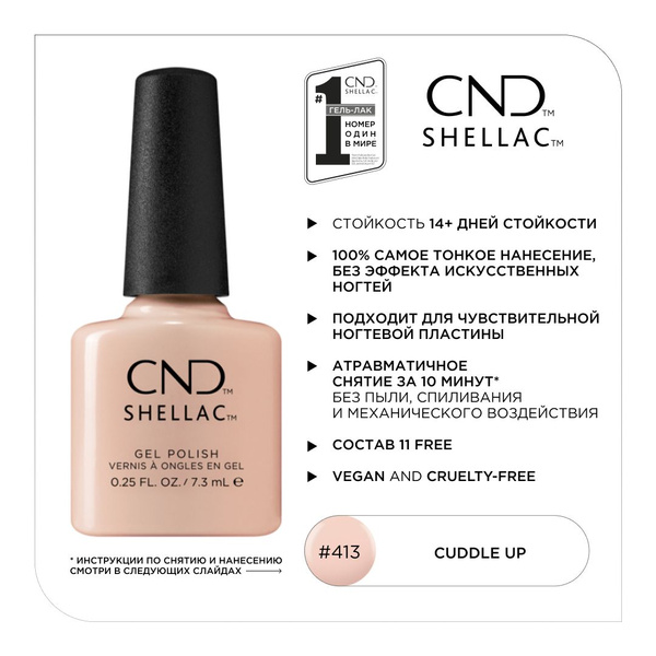 Гель-лак CND Shellac #413 Cuddle Up - купить с доставкой по выгодным ...