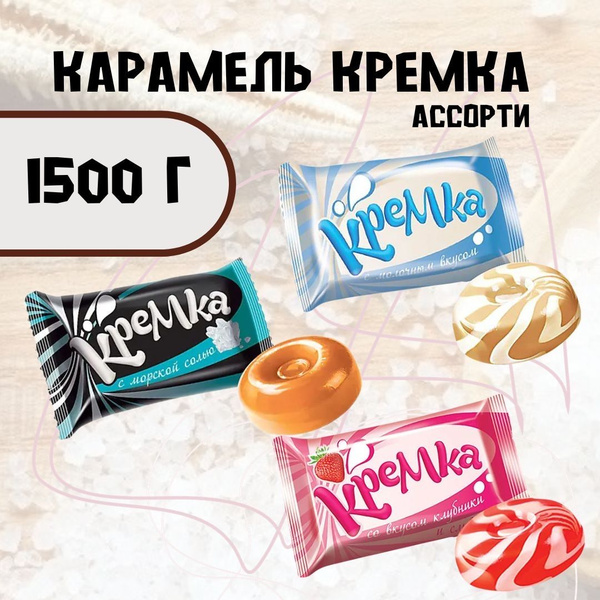 Карамель Кремка ассорти, с молочным вкусом, соленая карамель, клубника ...